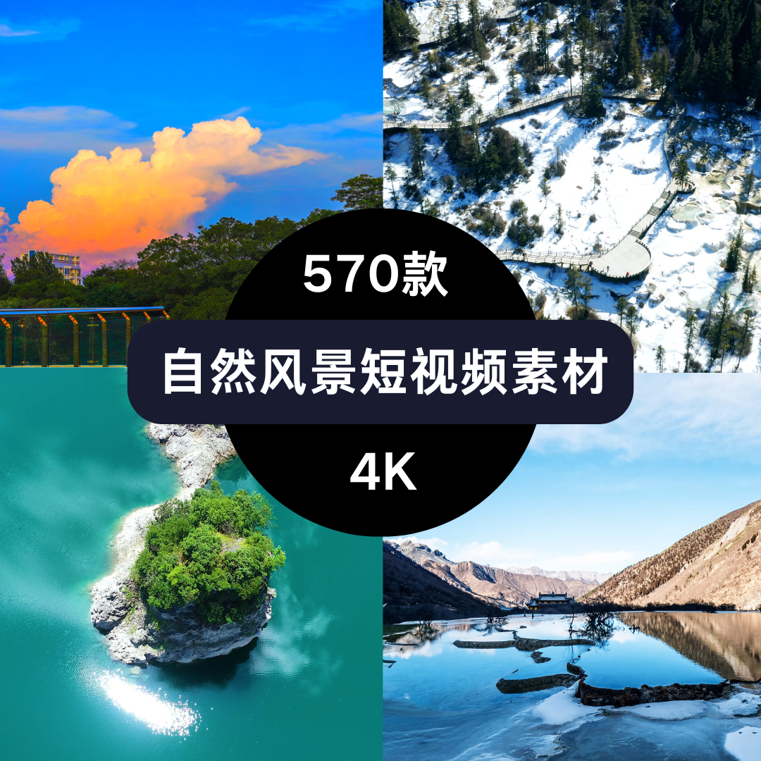 自然风景4K视频素材 - 燃虫网-抖音短视频素材资源网-最新副业学习课程-无水印素材资源库
